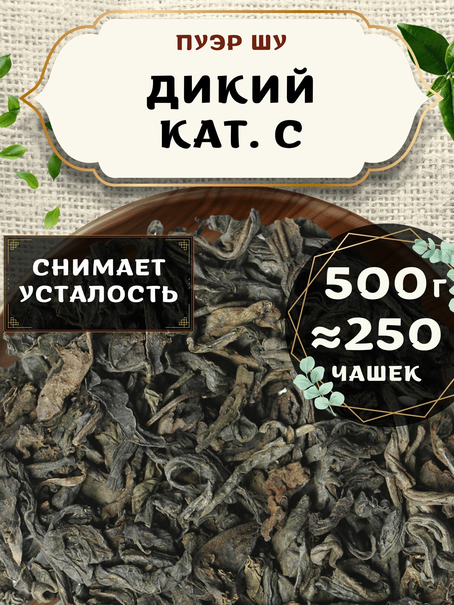 Пуэр Шу Дикий (кат. С) от Пекинский чай , 500 г