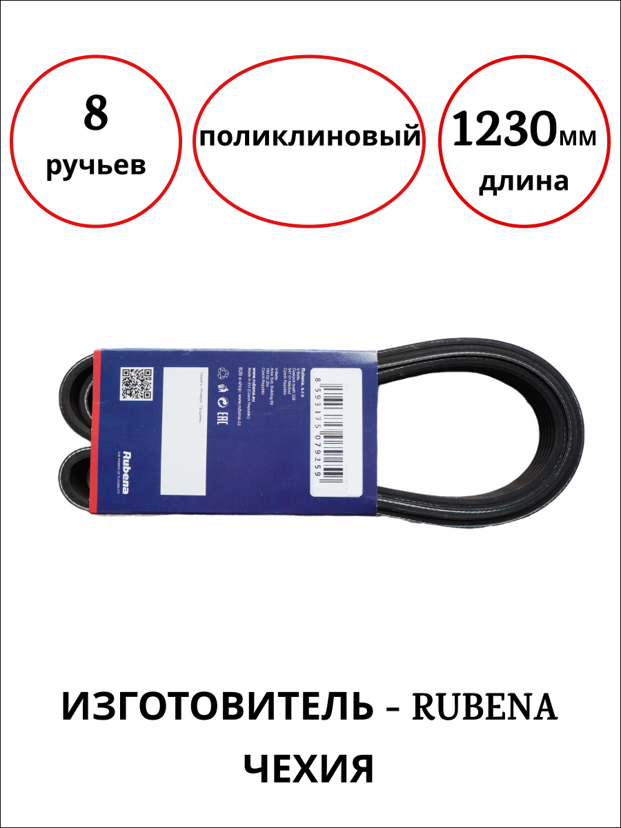 Приводной ремень генератора Rubena (Рубена) 8РК-1230 (Чехия) оригинал