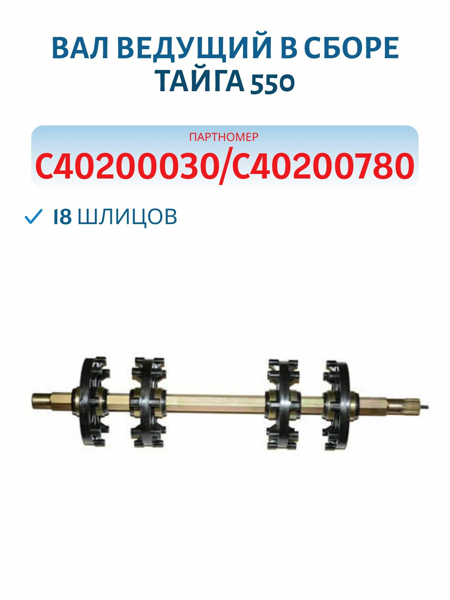 Вал ведущий 18 шлицов в сборе D-26 Втулка 15,4 Гусеница ЛГТ Без канавки Тайга 500 С40200030