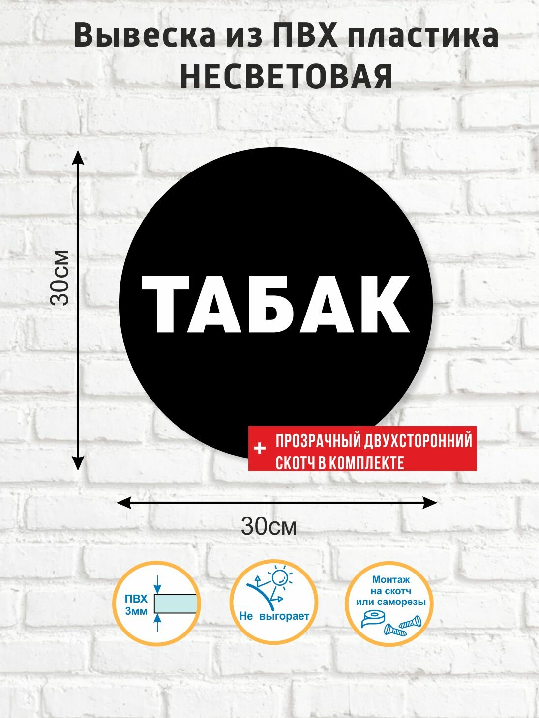 Вывеска несветовая круглая из ПВХ пластика "Табак", для магазина табака и vape