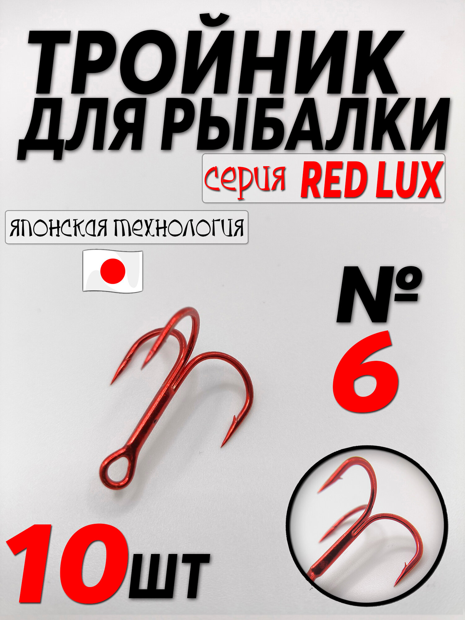 Крючки тройники RED LUX №6 (10шт) красный тройник для рыбалки