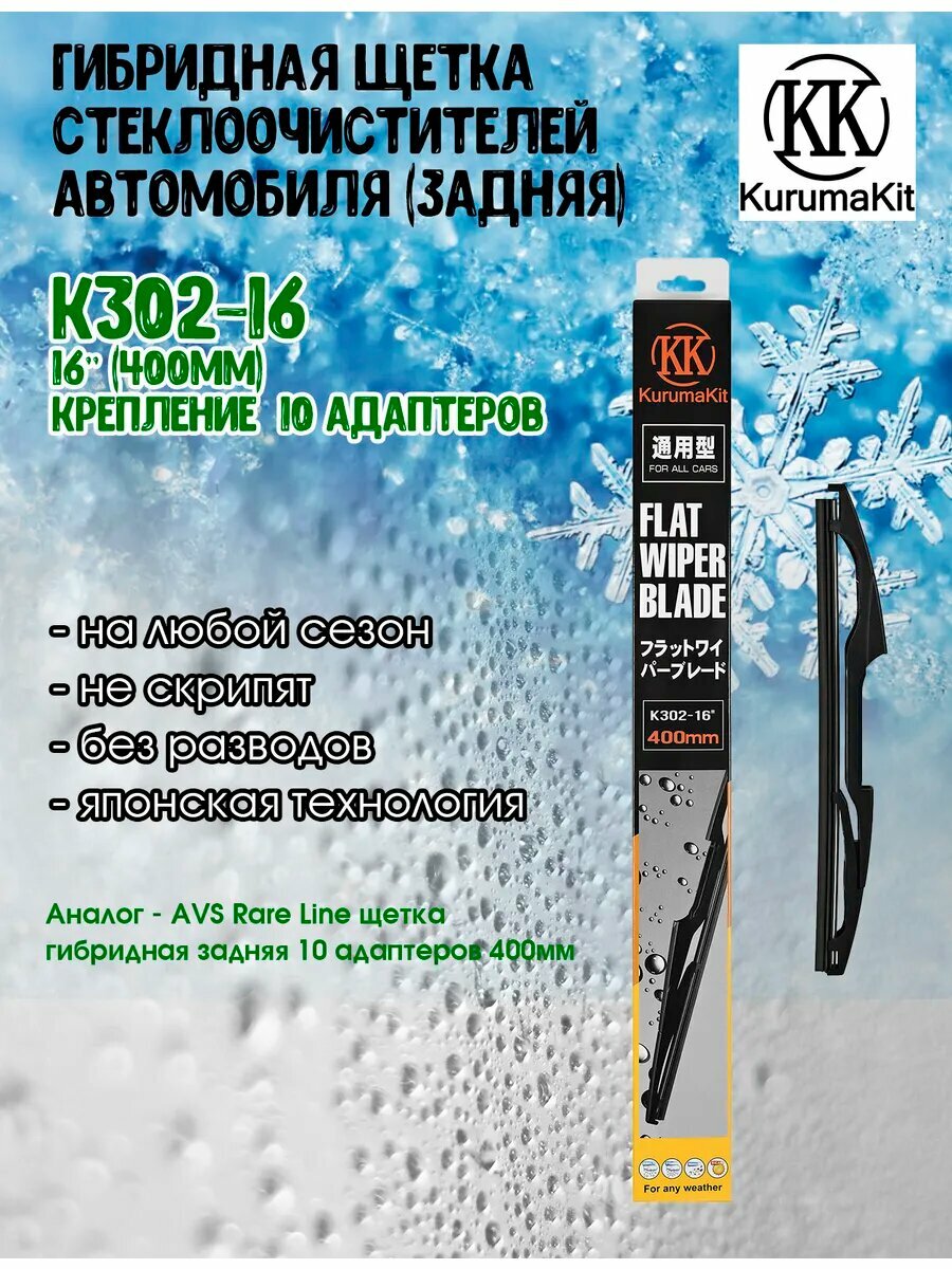 K302-16 400mm щетка стеклоочистителя задняя