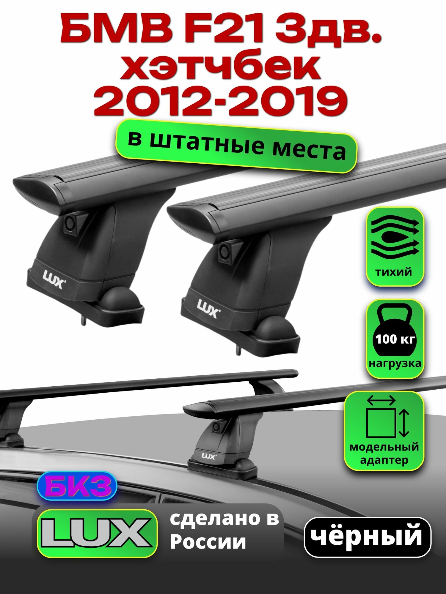 Багажник на крышу на БМВ F21 3дв. хэтчбек 2012-2019, черные дуги аэро-тревел, LUX БК3
