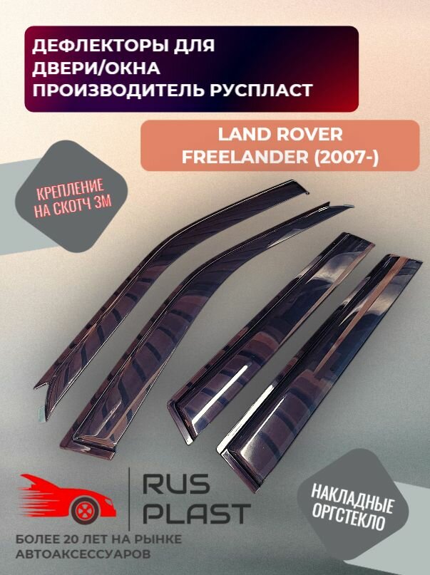 Дефлекторы для двери/окна РусПласт для Land Rover Freelander (2007-)