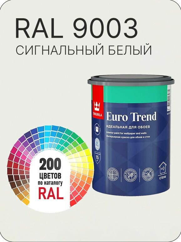 Краска по обоям для стен и потолка Tikkurila Euro Trend сигнальный-белый Ral 9003 0.9 л.