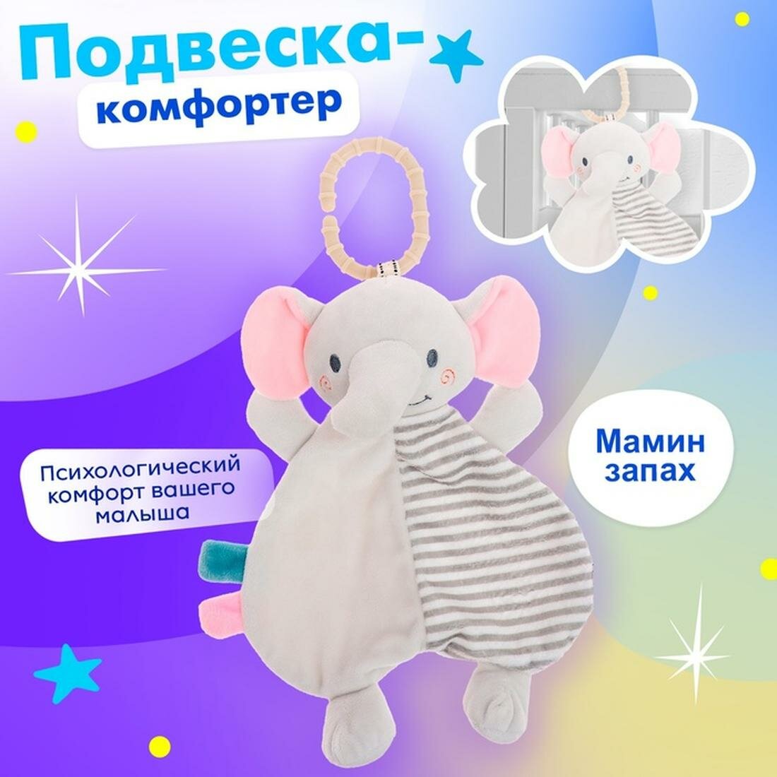 Подвеска-комфортер "Слонёнок", на кроватку и коляску