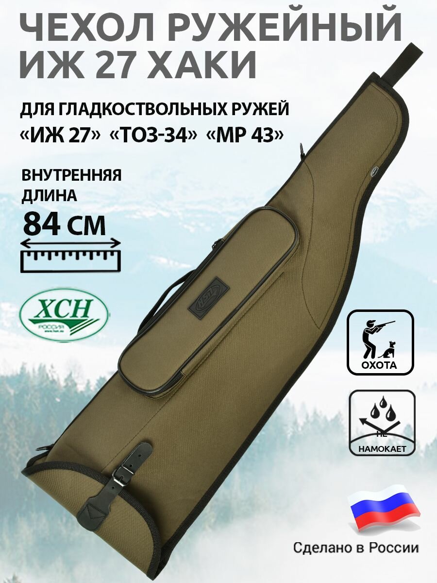 Чехол ХСН ружейный "ИЖ 27, ТОЗ-34, МР 43" хаки 84 см футляр для ружья