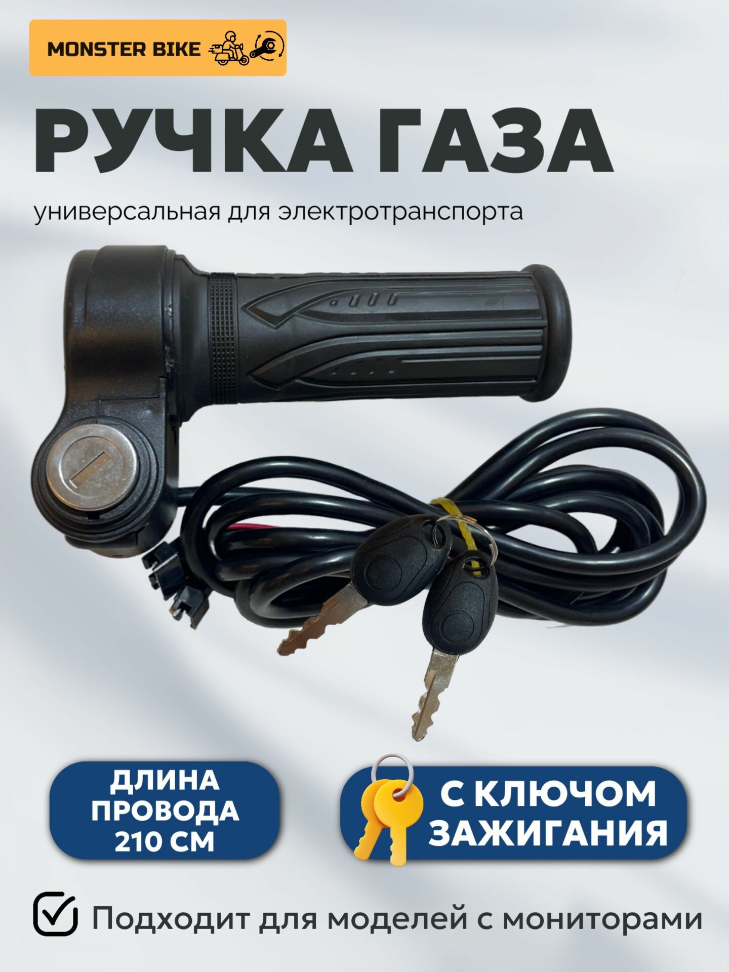Ручка газа для электровелосипеда (с ключом зажигания)