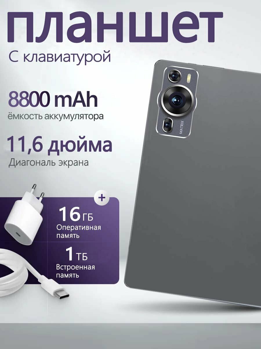Планшет андроид с клавиатурой P60 pro 16+ 1024GB,8800mAh, Wi-Fi+сотовая связь, Android 14, клавиатура и стилус,11.6'