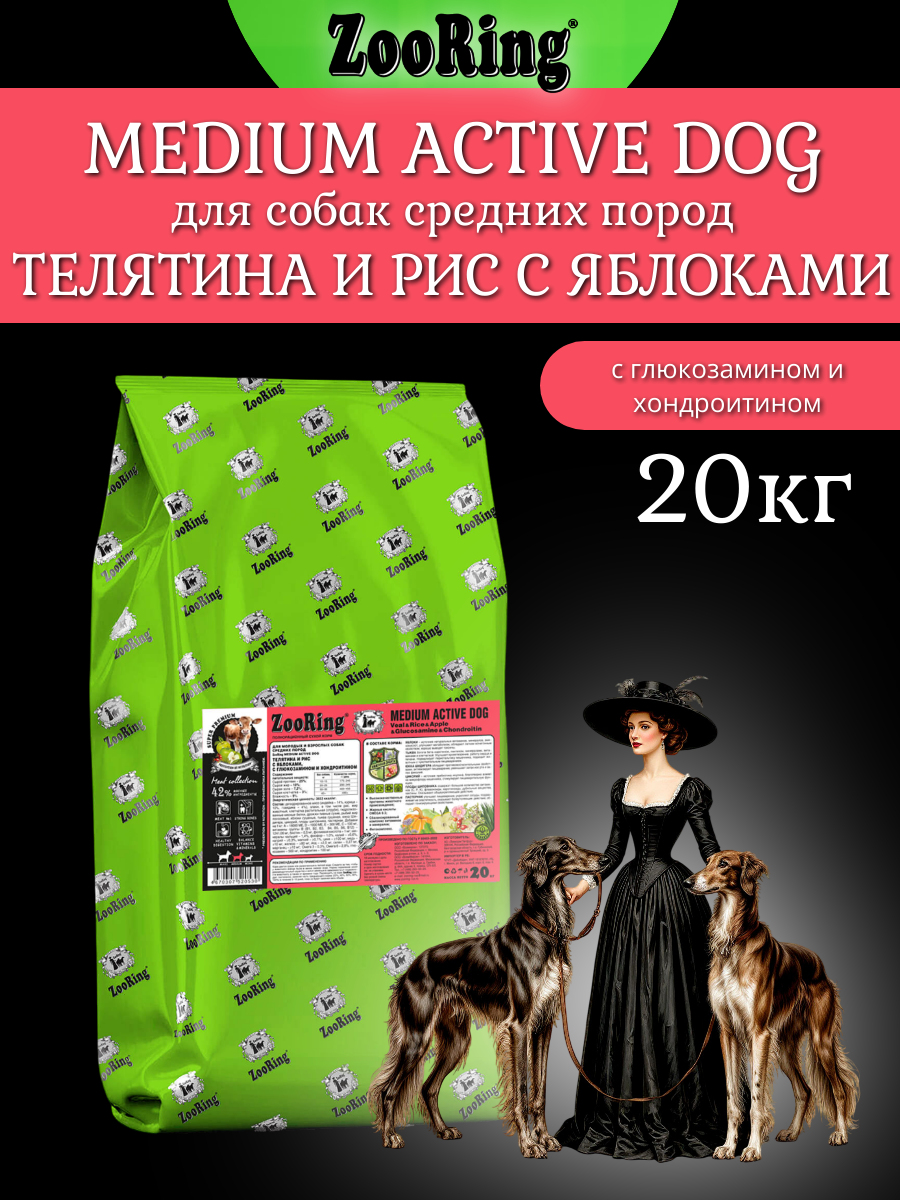 Корм сухой Zooring Medium Active Dog телятина и рис с яблоками, с глюкозамином и хондроитином для взрослых собак (20 кг)