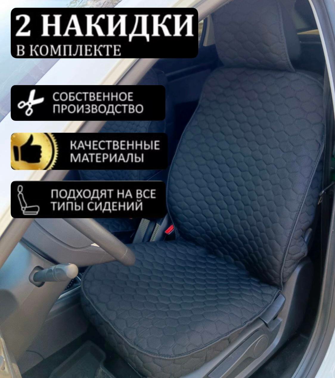 Накидки на передние сиденья жаккард соты