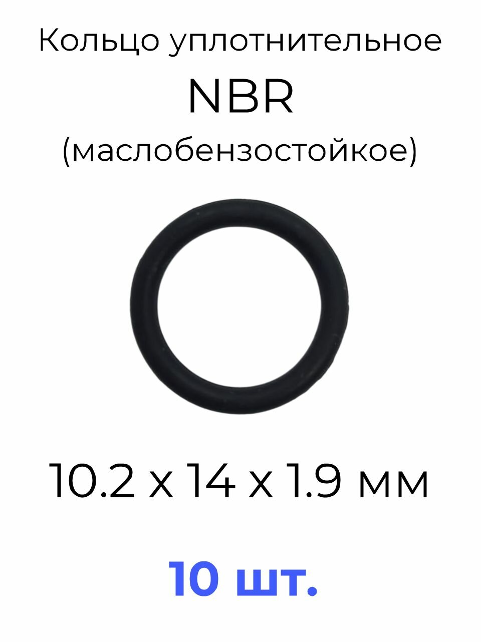 Кольцо уплотнительное 10.2х14х1.9 NBR маслобензостойкое 10 шт.