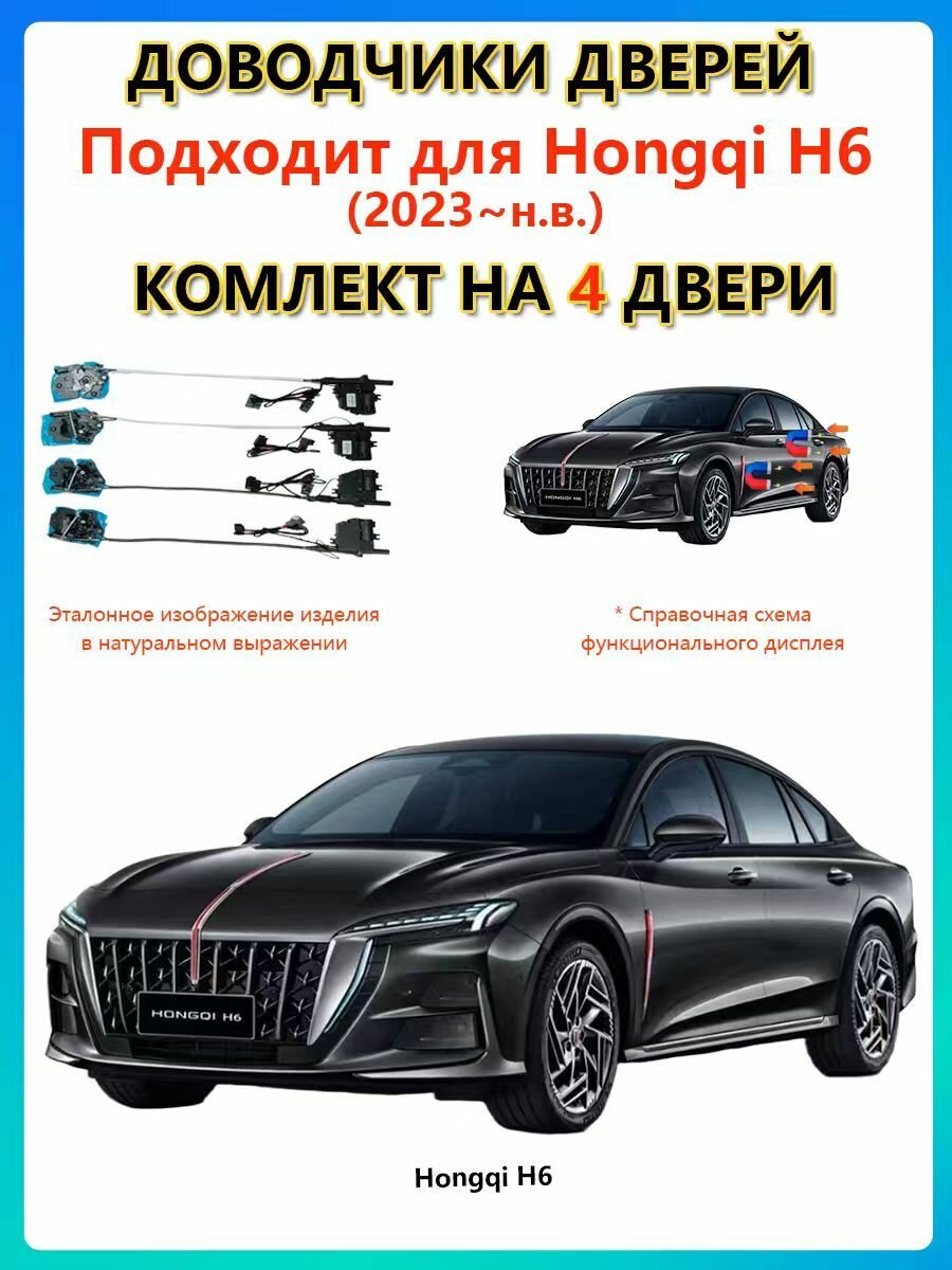 Доводчики дверей Hongqi H6 (2023-H. B.), 4 двери(Гарантия 2 года)