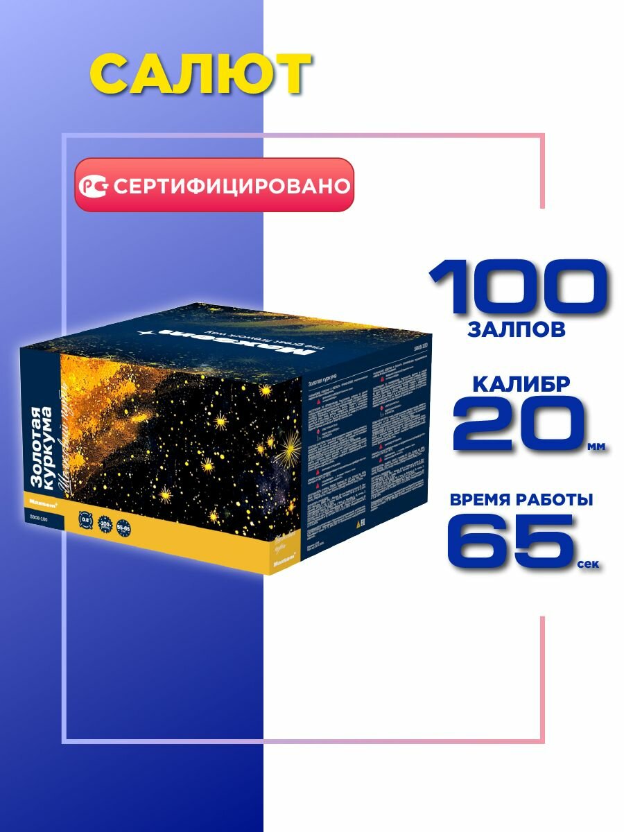 Салют фейерверк "Золотая куркума", 100 залпов, калибр 0,8