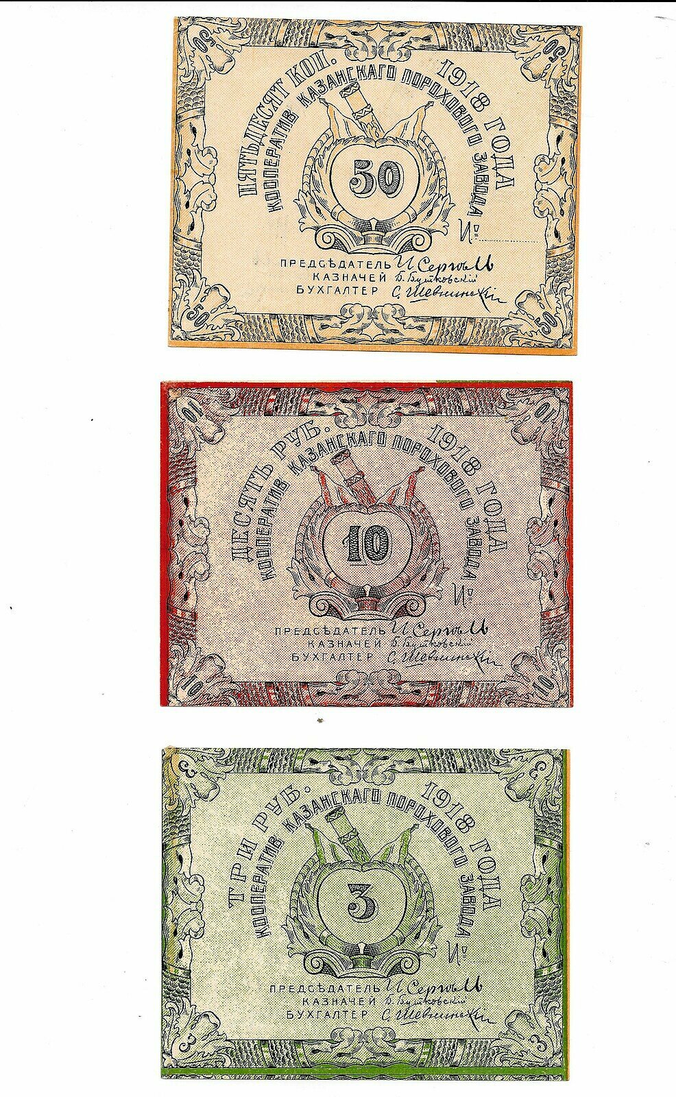 Комплект банкнот 50 копеек, 3, 10 рублей 1918 Кооператив Казанского порохового завода