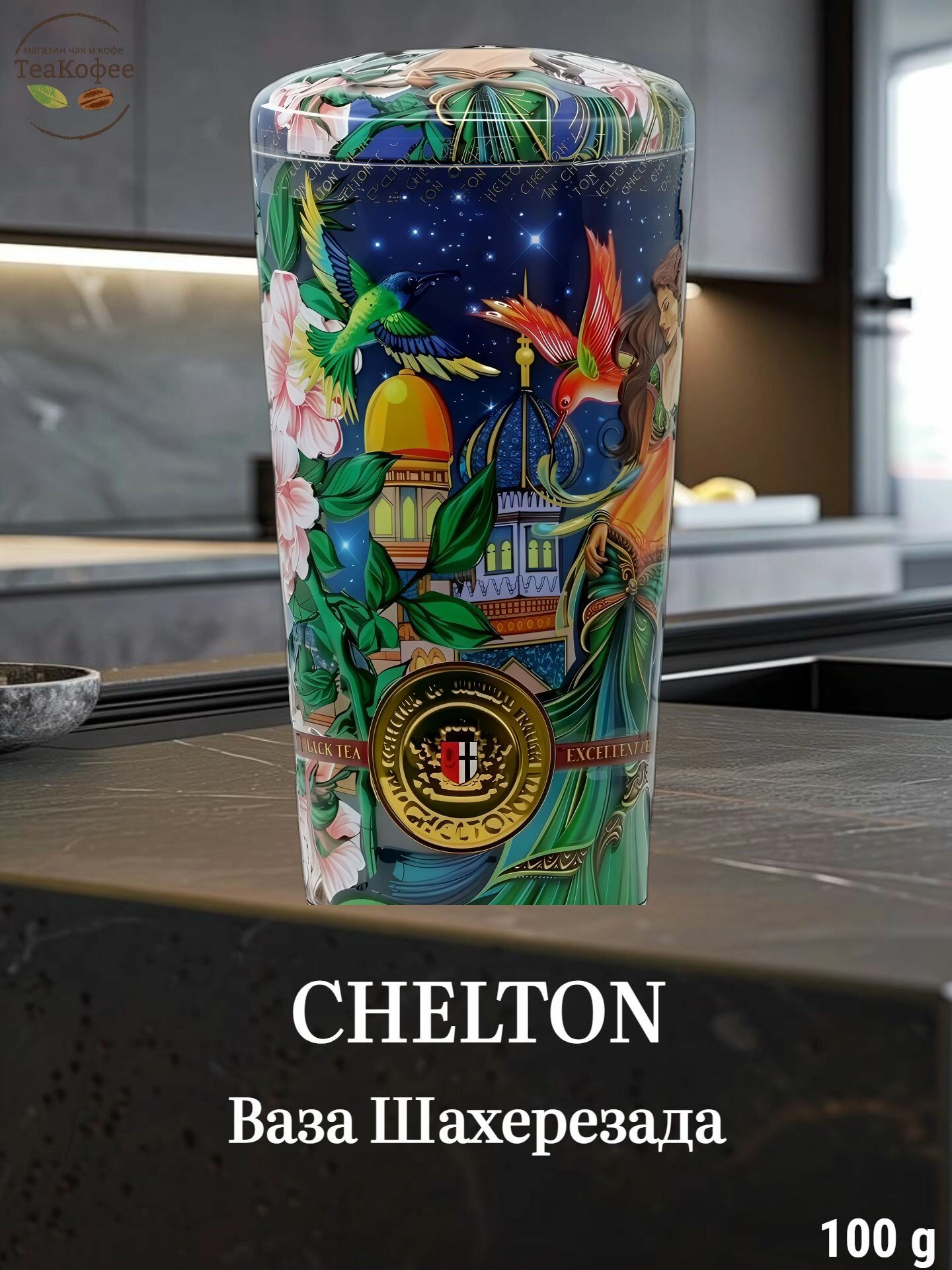 Чай Chelton Ваза Шахерезада 100 грамм, (железная банка), листовой.