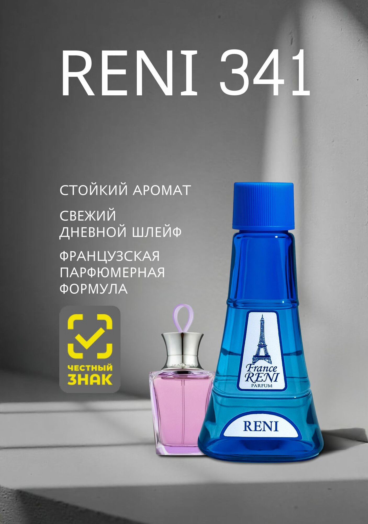 RENI 341 100мл