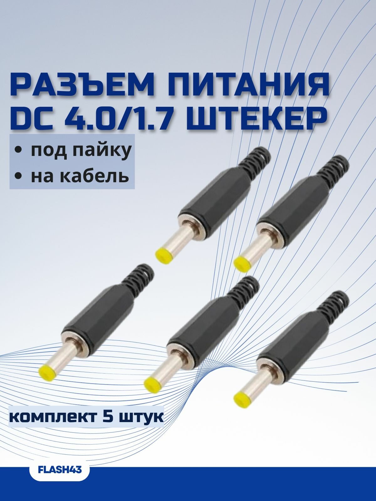 Разъем питания DC штекер 4,0/1,7 желтый, комплект 5 шт