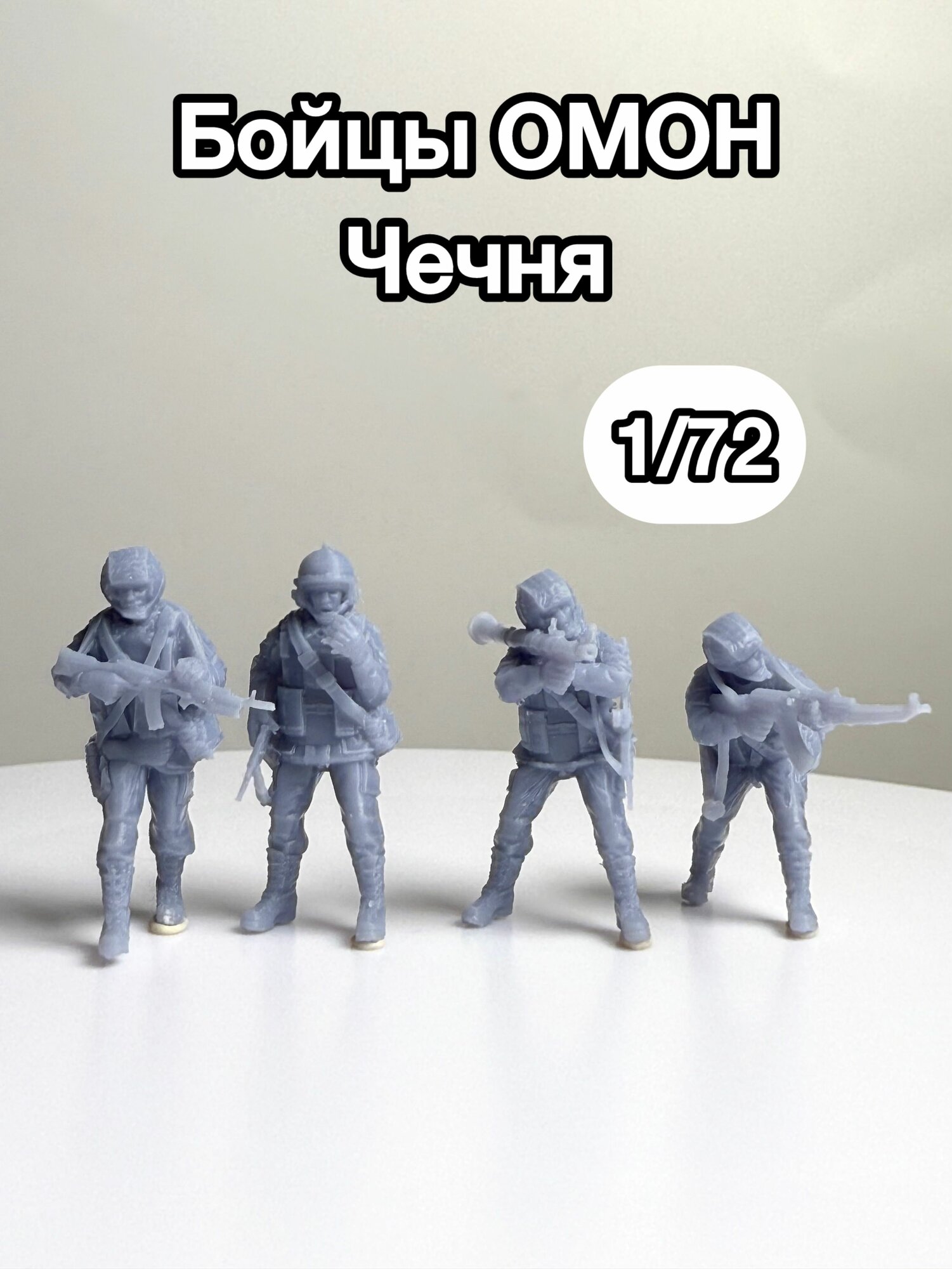 Бойцы омон Чечня 1/72, набор фигурок спецназа России, 4 шт, 3D модель