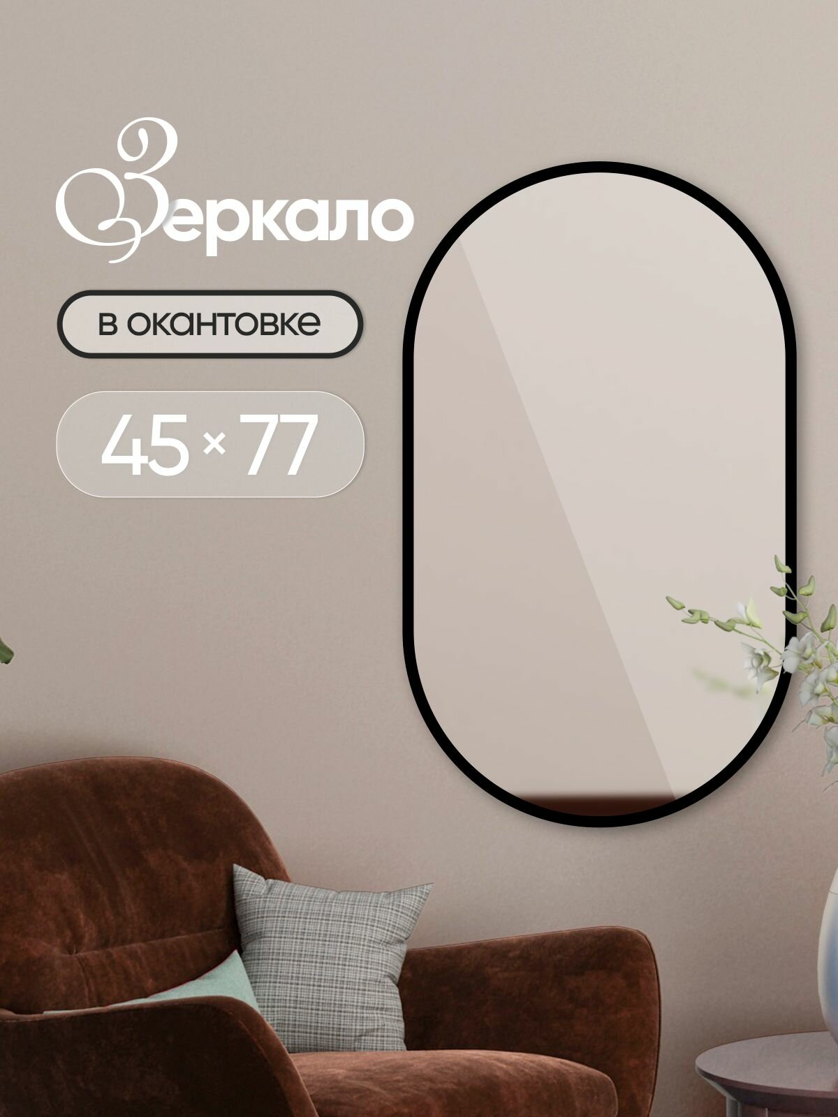 Зеркало настенное в окантовке капсула 45х77 см