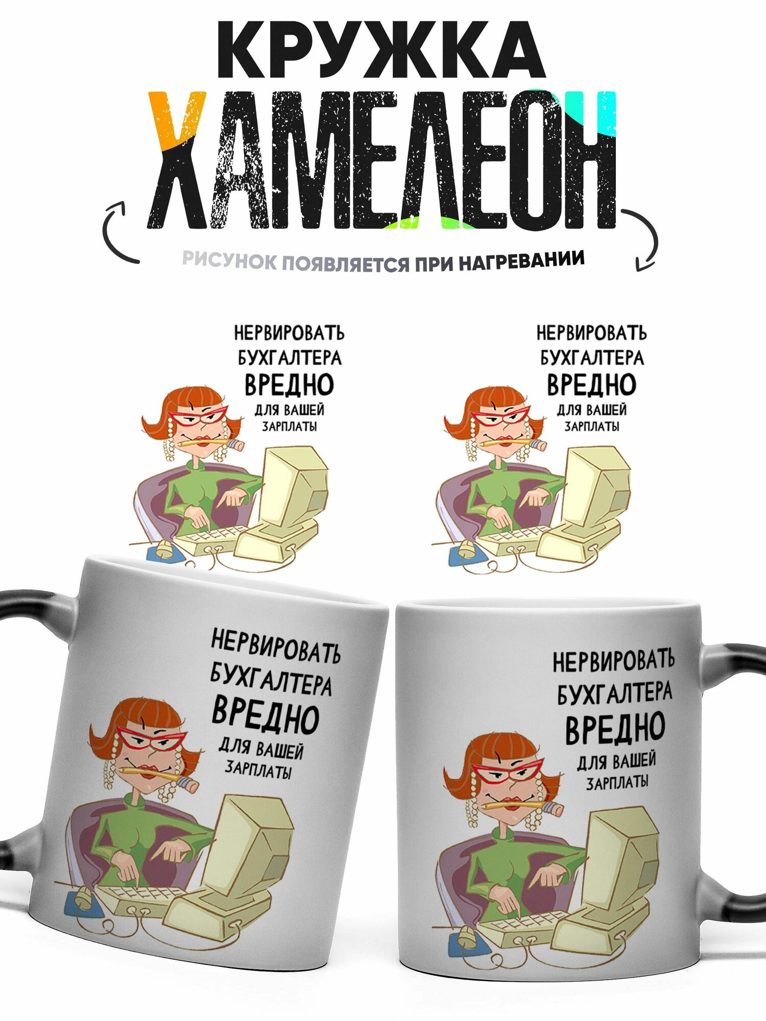 Кружка Хамелеон Нервировать Бухгалтера вредно 330 мл
