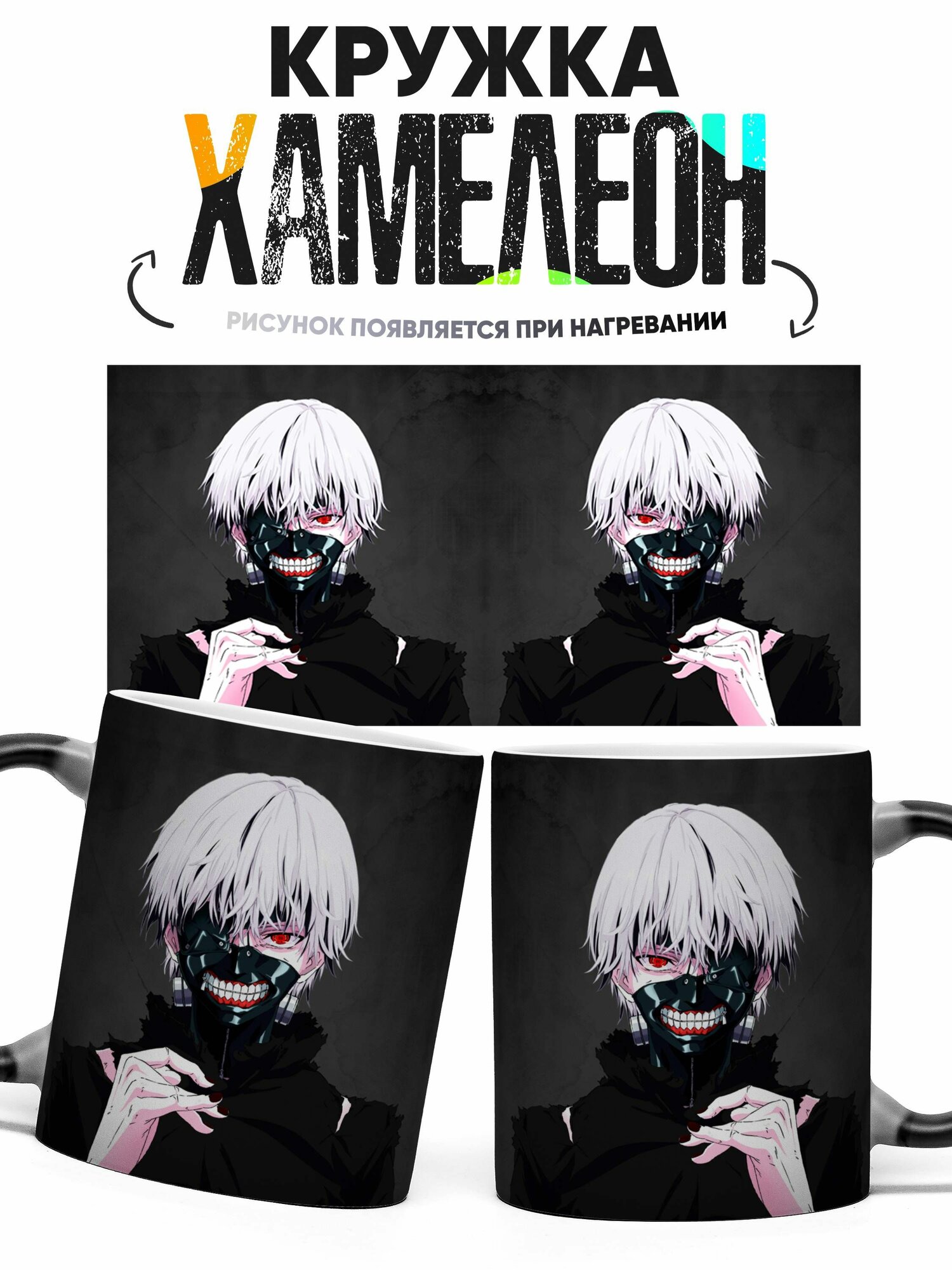 Кружка Хамелеон Токийский гуль Канеки 330 мл