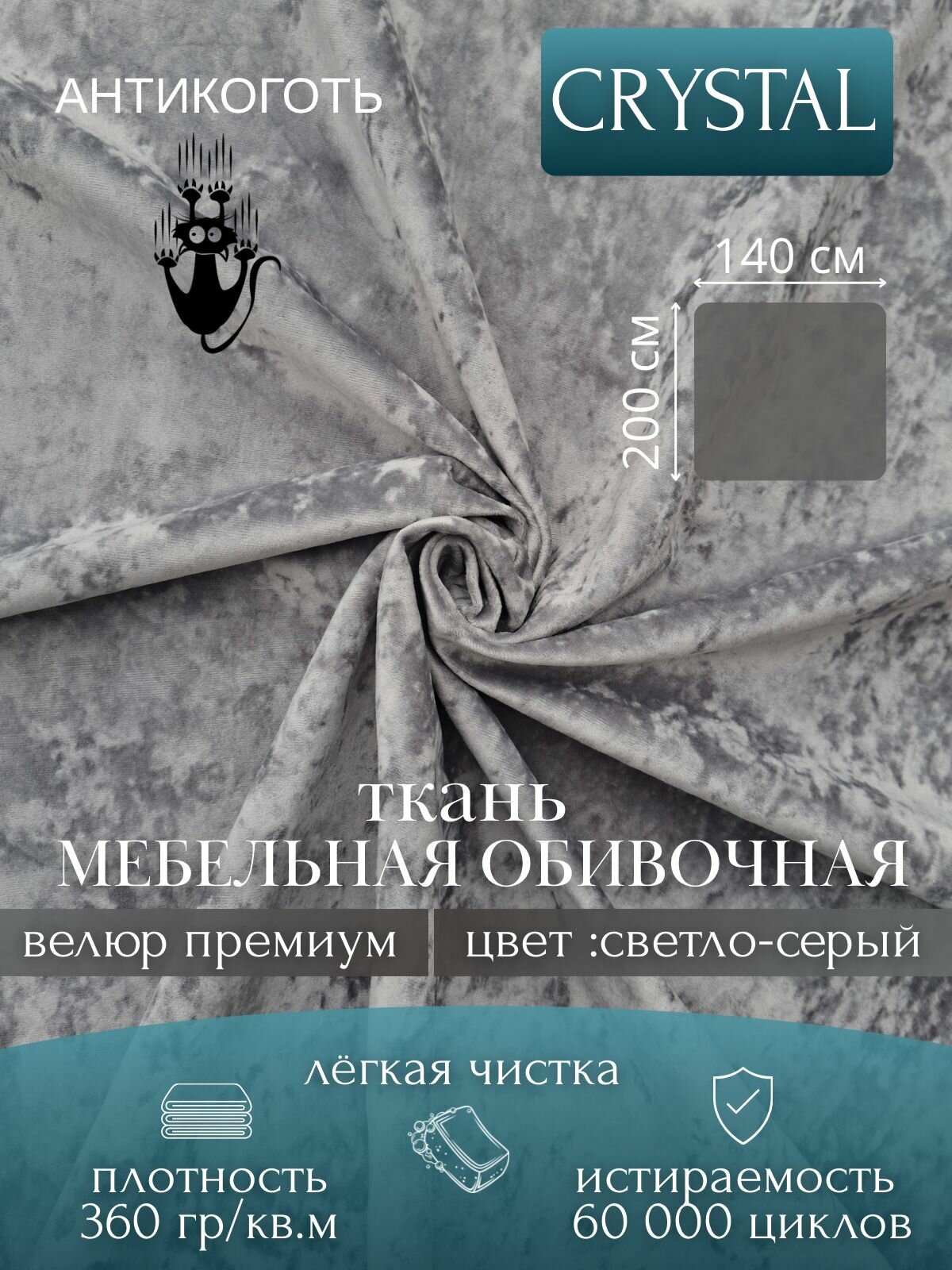Ткань мебельная обивочная велюр, CRYSTAL, светло-серый, 200х140см