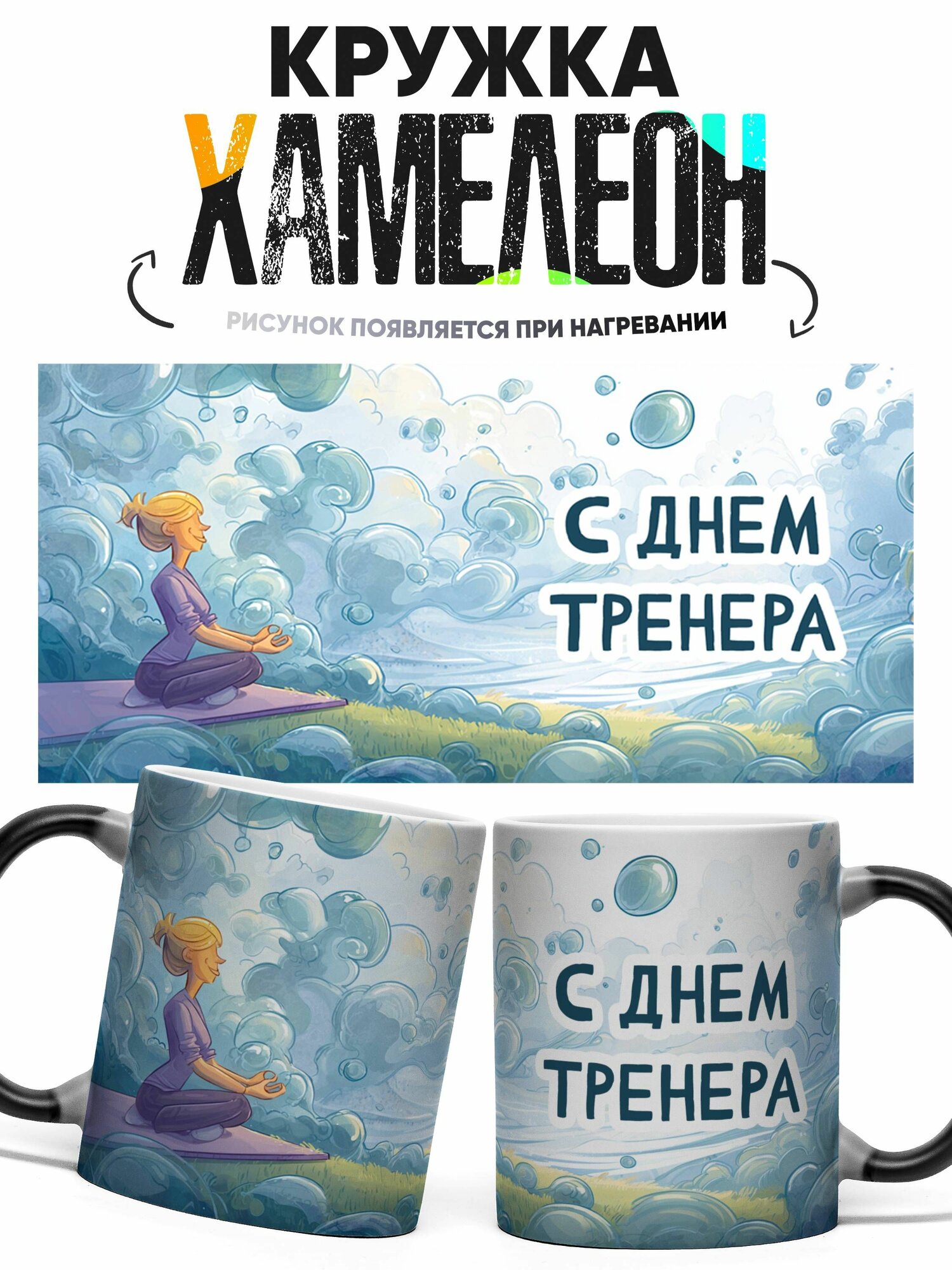 Кружка хамелеон День тренера 330 мл