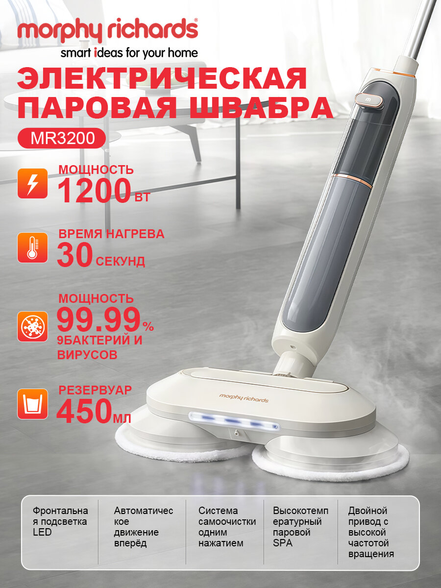Паровая швабра Morphy Richards MR3200, 1200Вт, 20г/мин, 46х27х125 см, белая