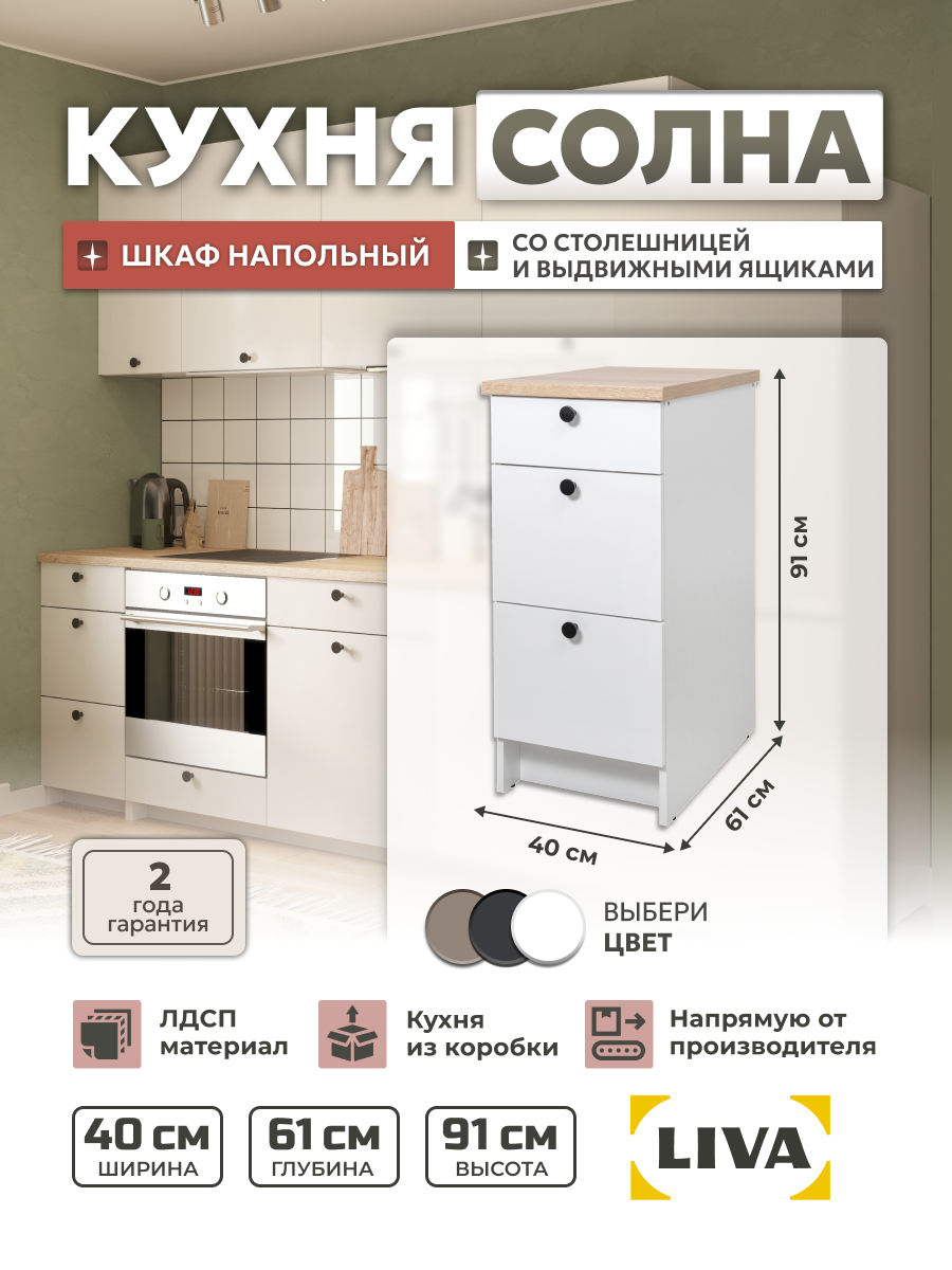 Модуль кухонный, шкаф напольный Solna с тремя ящиками 40х61х91, белый, LIVA Мебельные решения