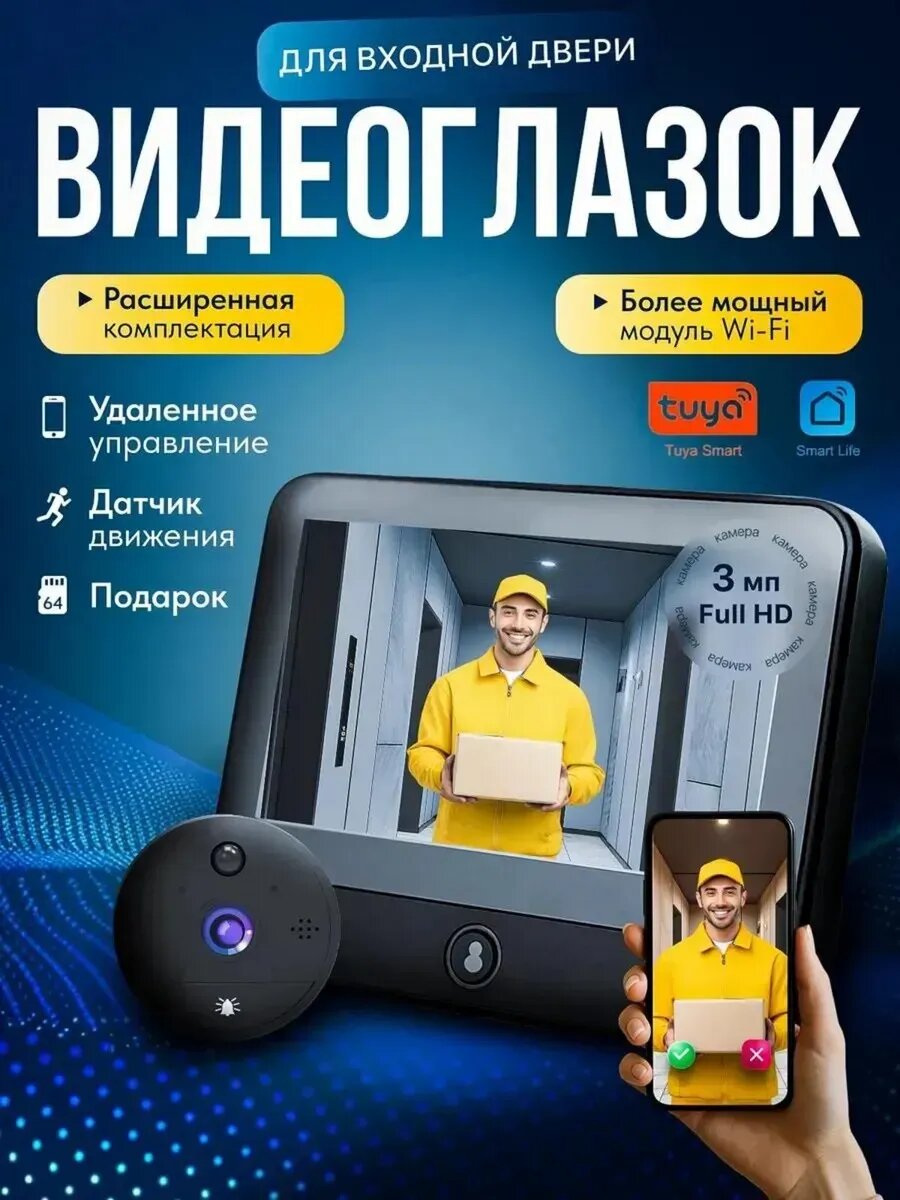 Видеоглазок для входной двери WiFi, Разрешение 2 МП, Управление со смартфона