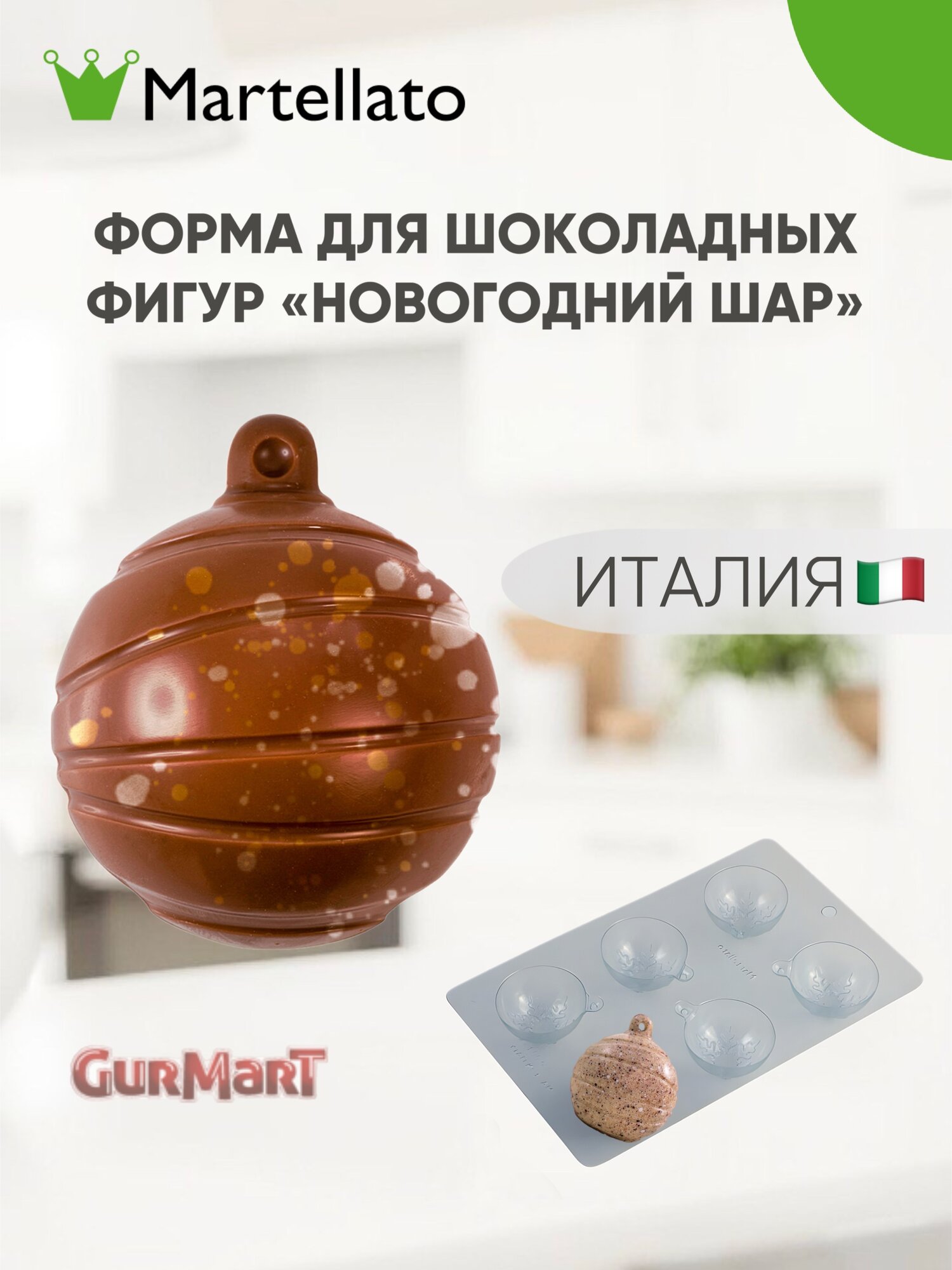Набор форм для шоколада новогодний ШАР Martellato / для приготовления фигур из шоколада и шоколадных конфет