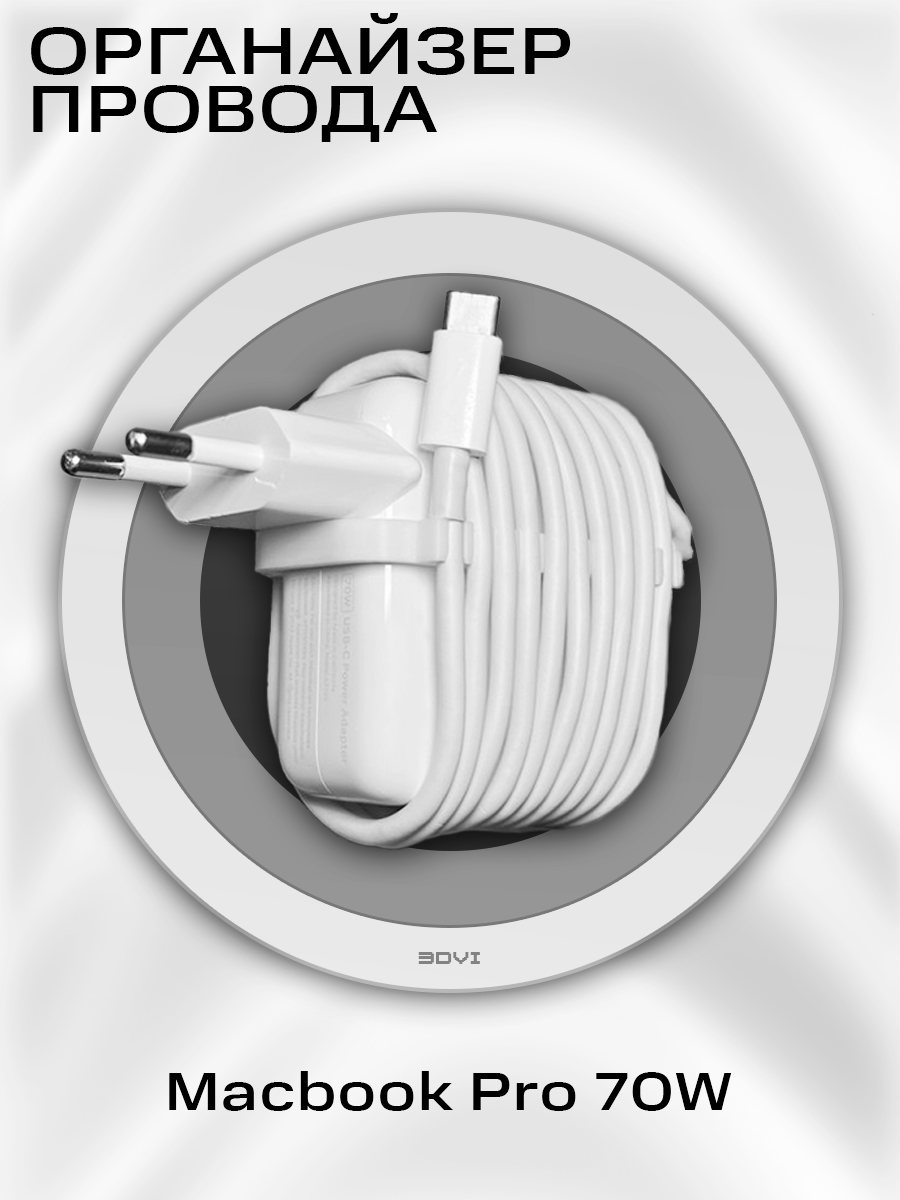 Органайзер провода Macbook Pro 70W, гребенка, пластик ABS, голографическая упаковка