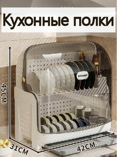 Полка, 31х42х45 см, 1 шт. Стеллажи для кухонной посуды, для хранения посуды, пыленепроницаемые и сливные