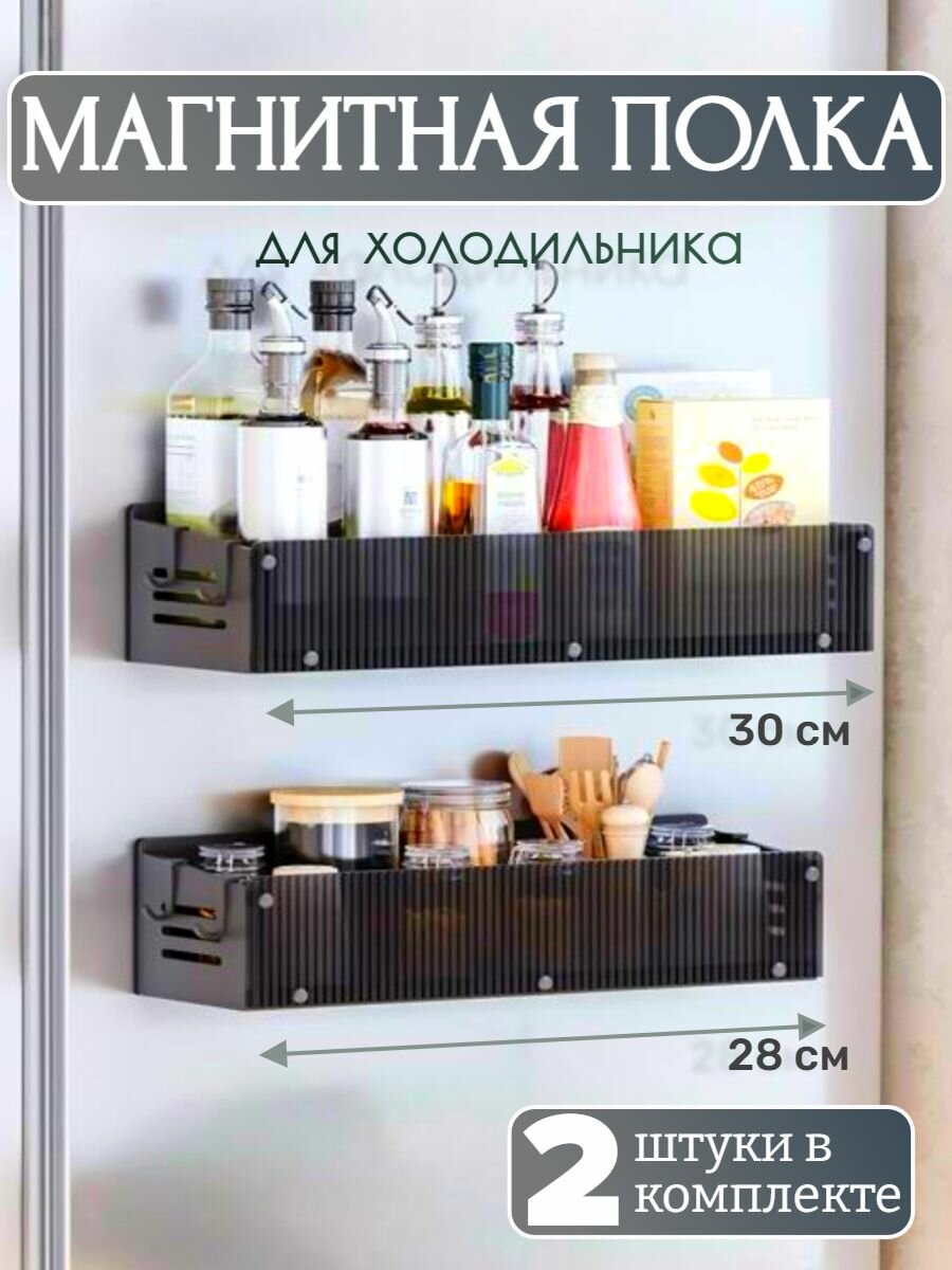 Магнитная полка на холодильник металлическая, черная, набор 2шт.