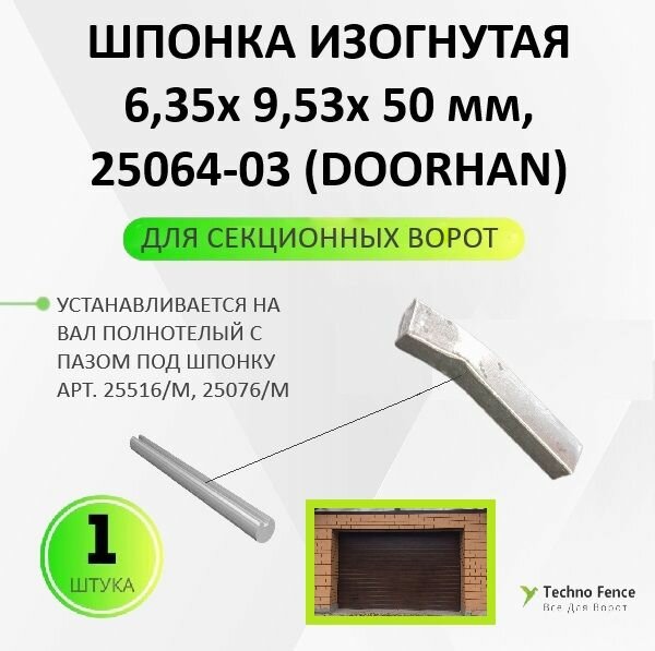 Шпонка изогнутая (6,35х 9,53х 50 мм), 25064-03 - DoorHan