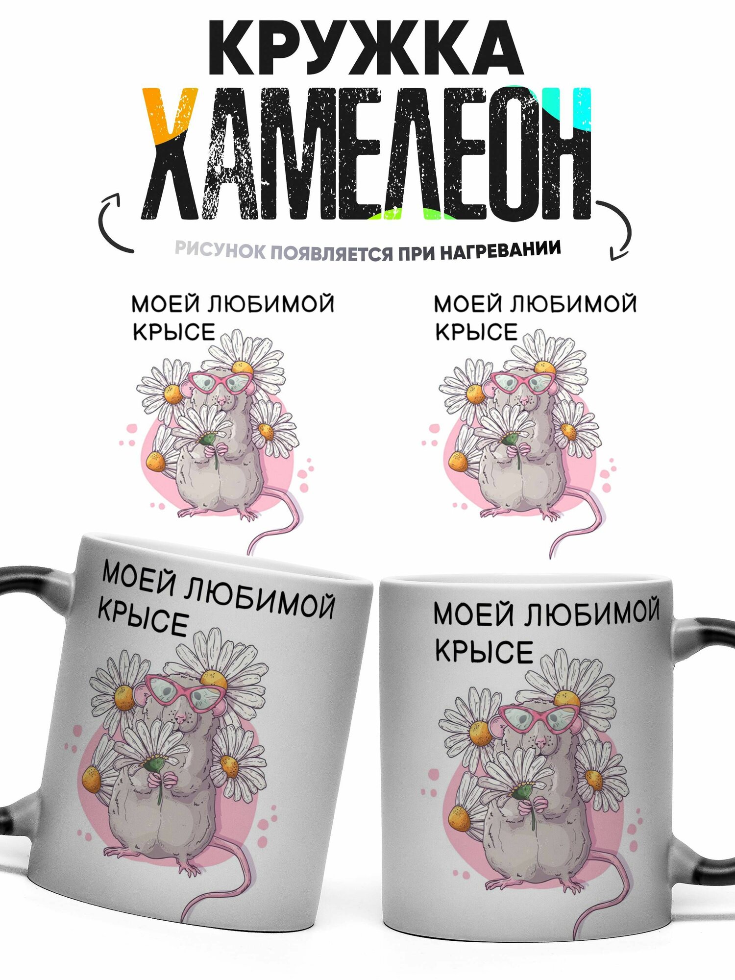 Кружка Хамелеон Моей любимой крысе 330 мл