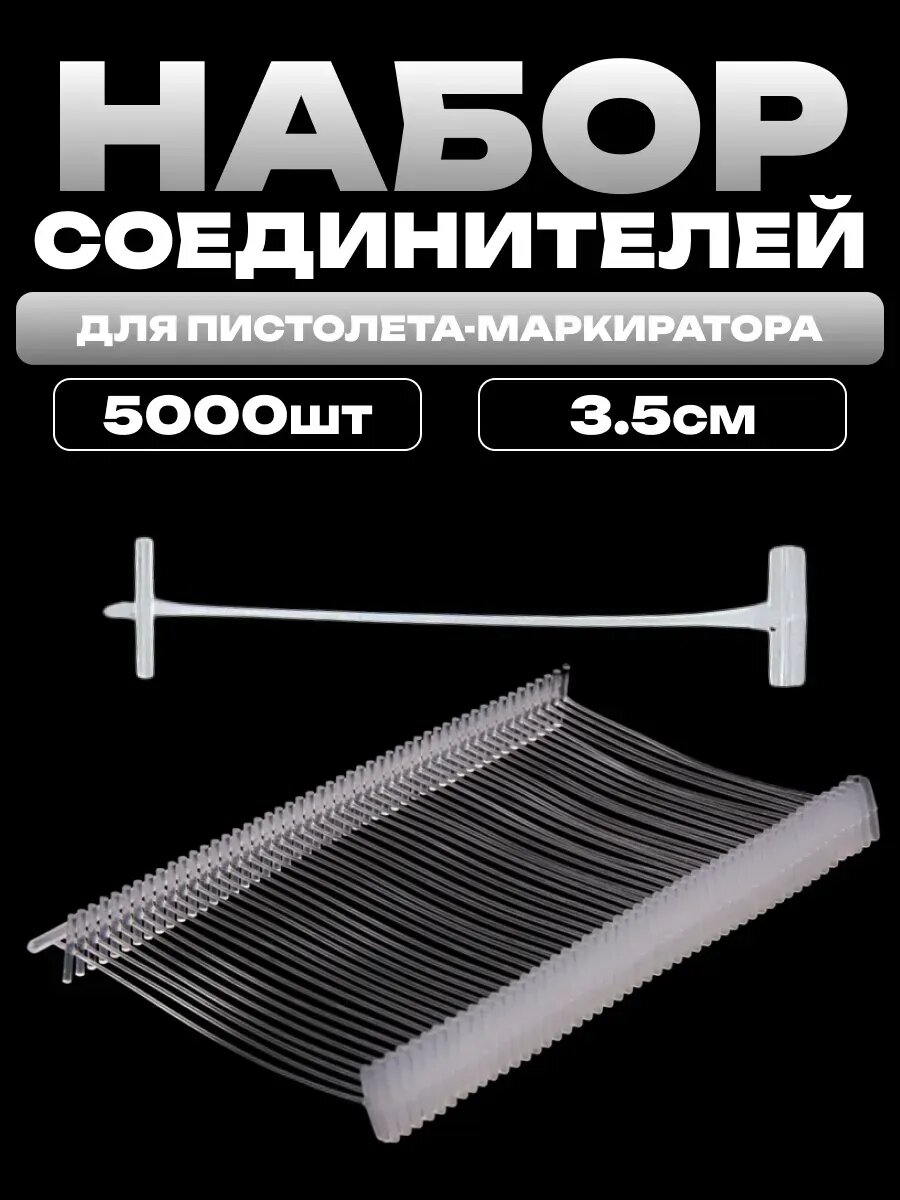 Соединители пластиковые для пистолета маркиратора