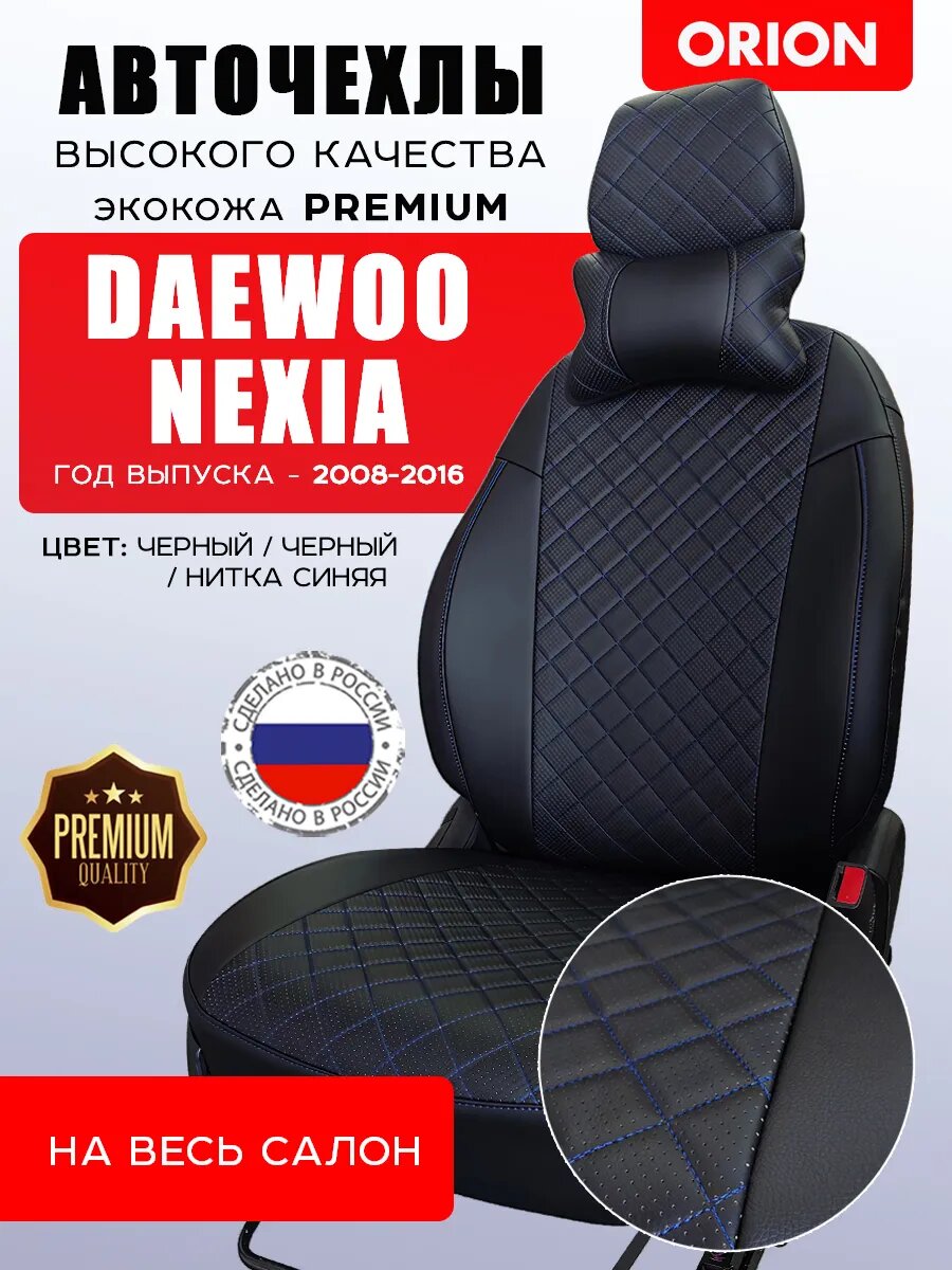 Чехлы на сиденья для Daewoo Nexia, на весь салон