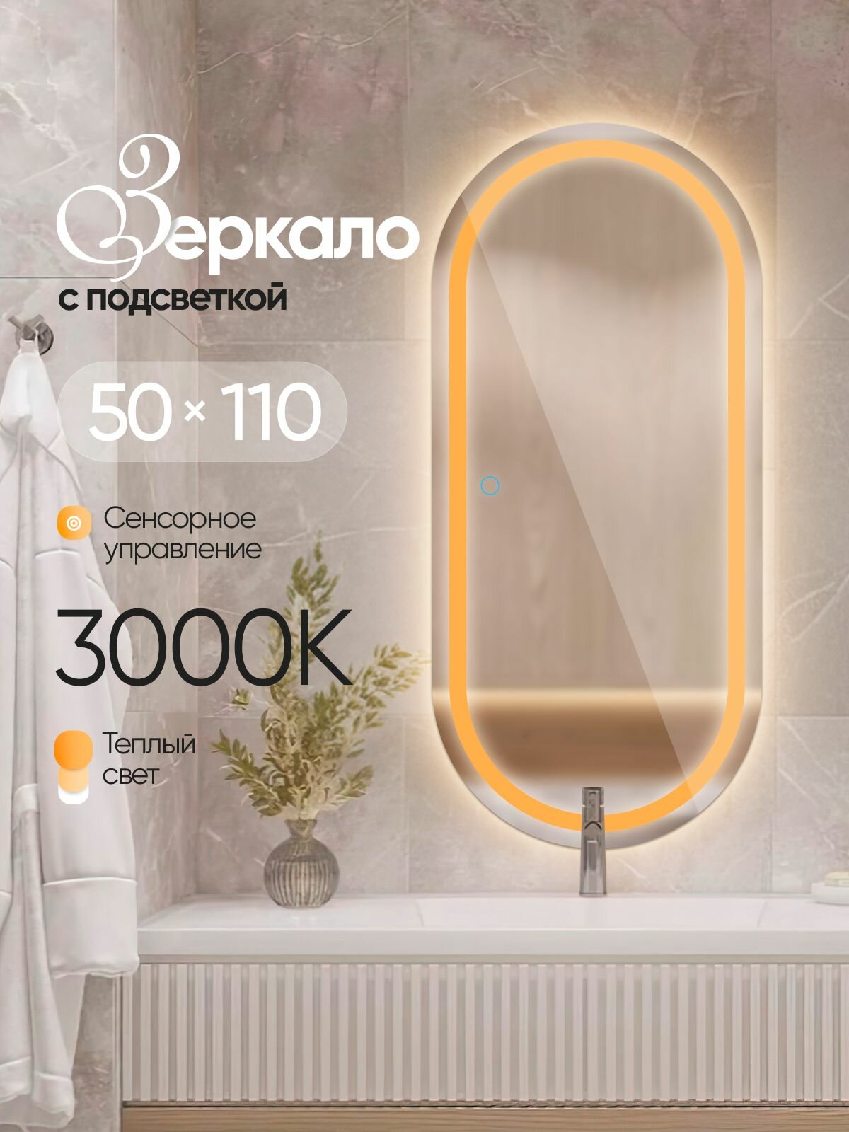 Зеркало настенное капсула со световой полосой с подсветкой 50х110 см