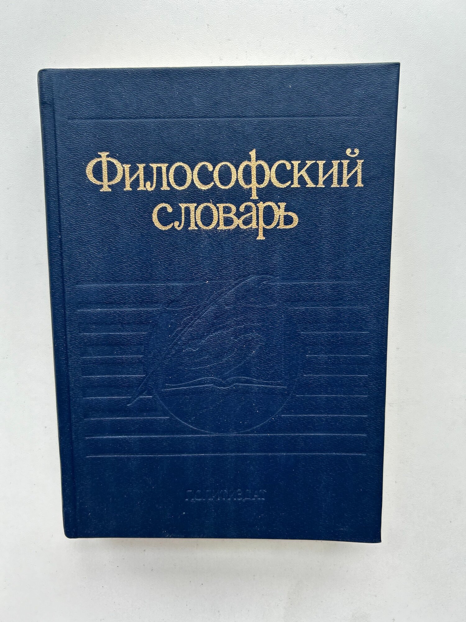 Философский словарь. Издание 1991 года