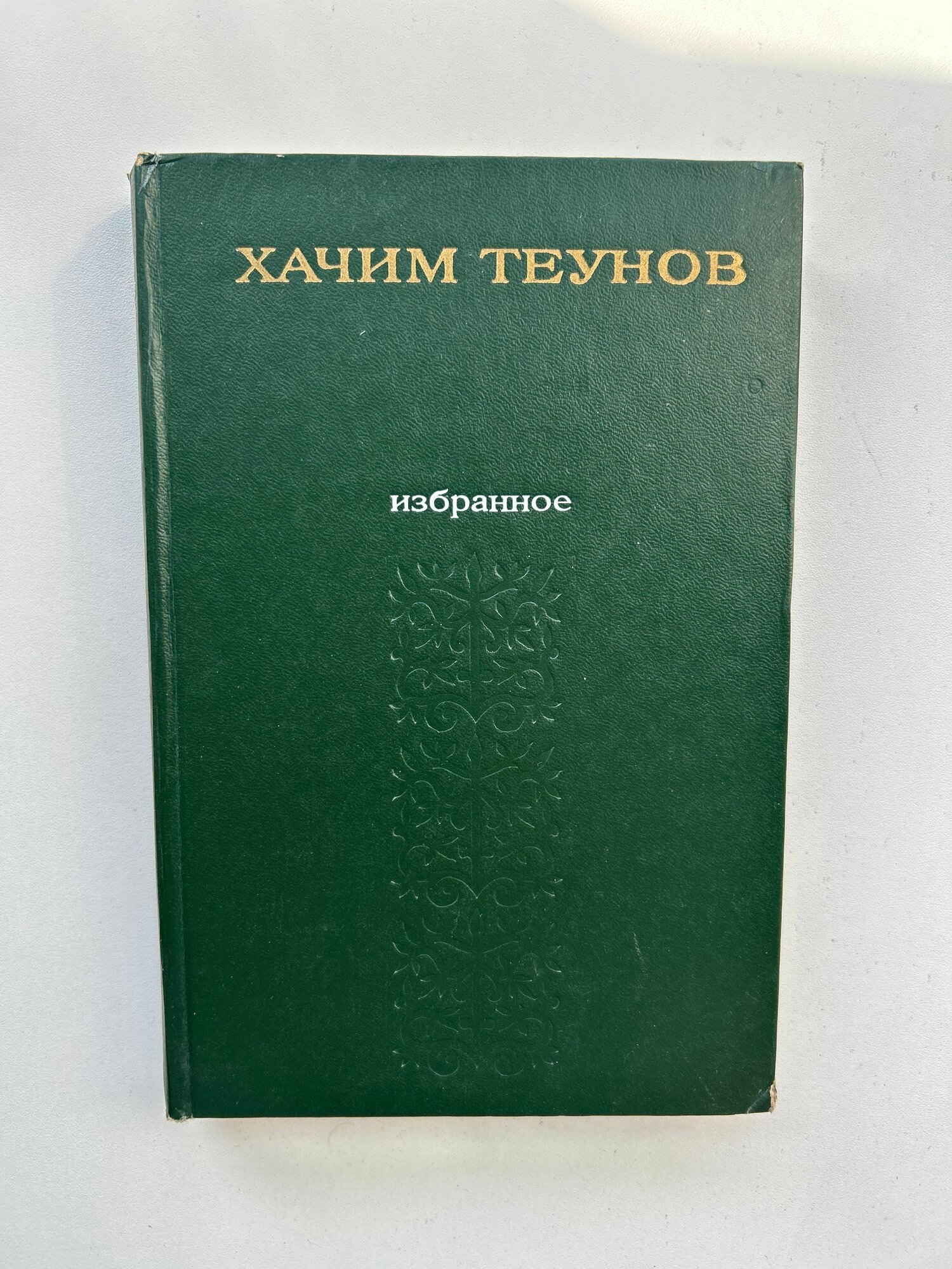 Книга Избранное. Перевод с кабардинского. Издание 1976 года