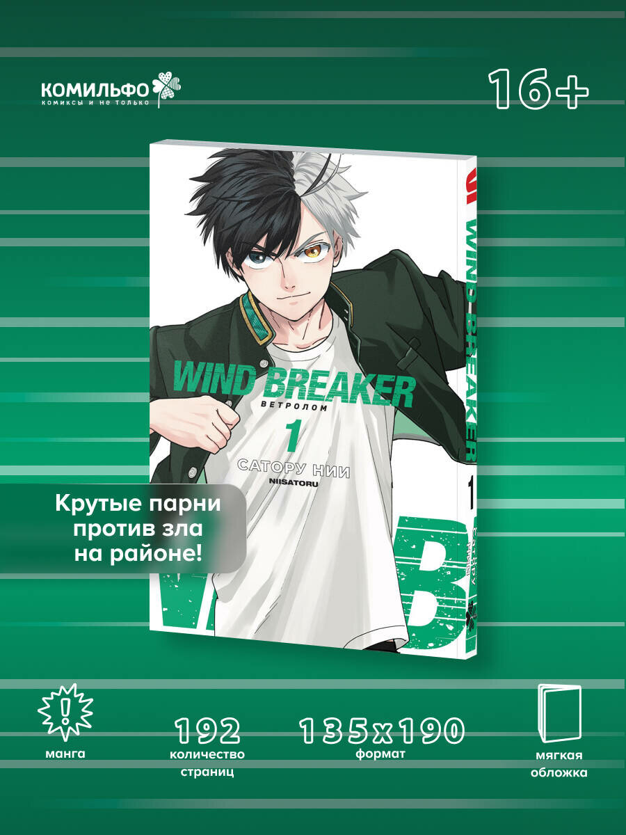 Нии С. Wind Breaker. Ветролом. Том 1