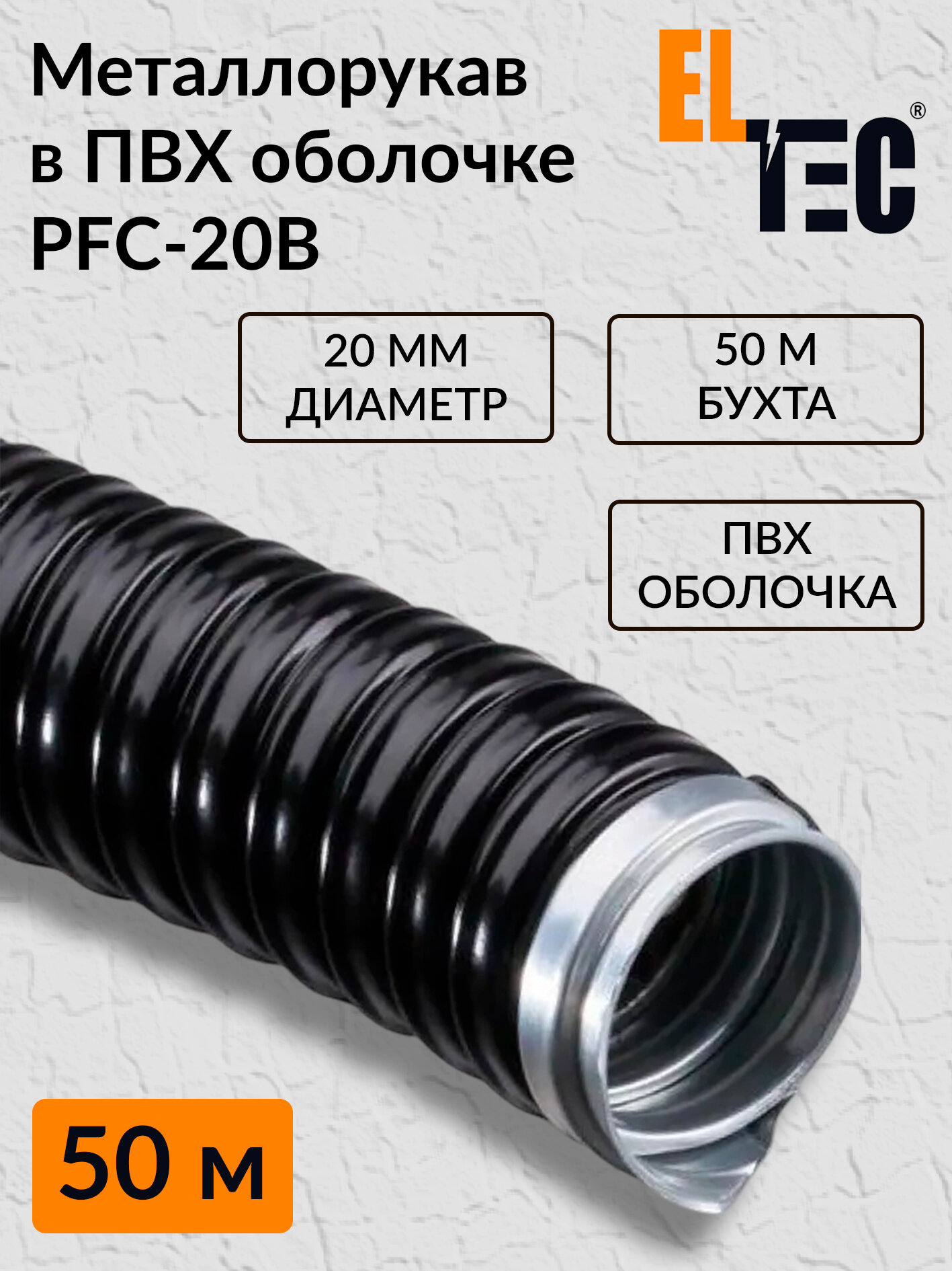 Металлорукав для кабеля ELTEC в ПВХ оболочке PFC-20B, диаметр 20 мм, черный, 50 метров