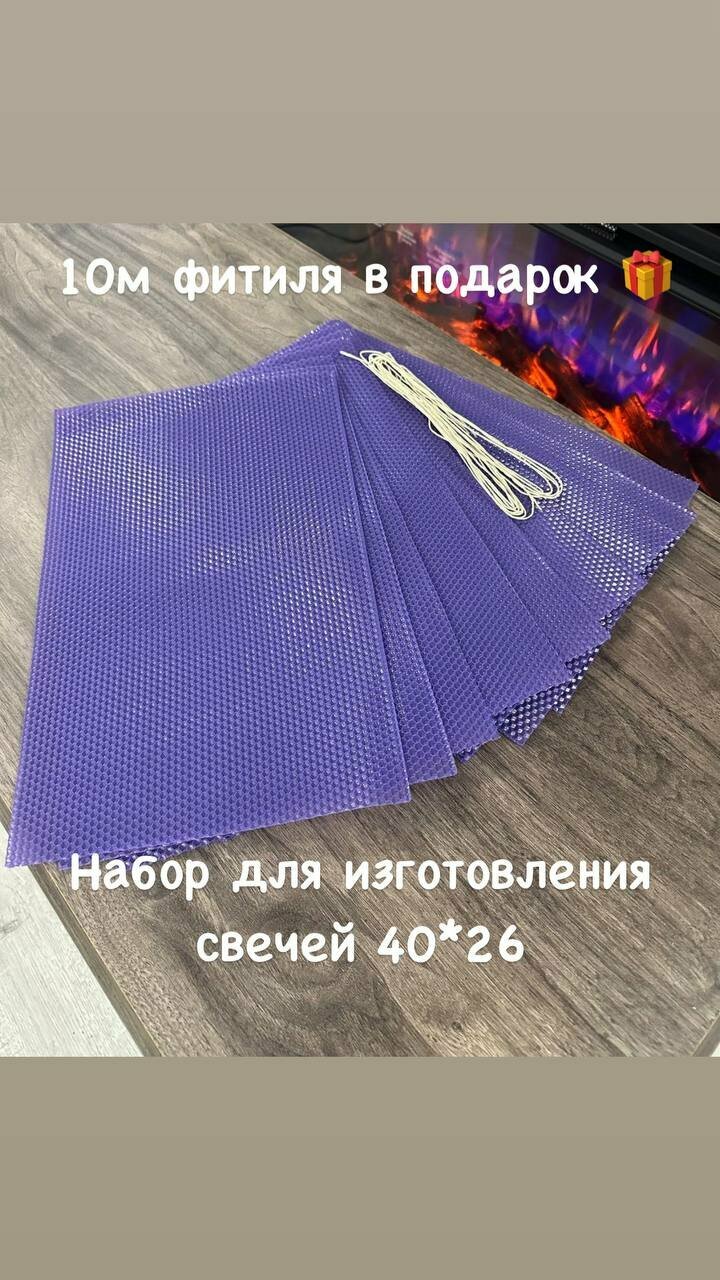 Набор вощины натуральной фиолетовый для свечей 40*26 10шт