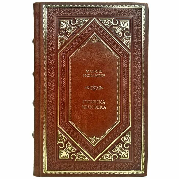 Фазиль Искандер - Стоянка человека. Подарочная книга в кожаном переплете