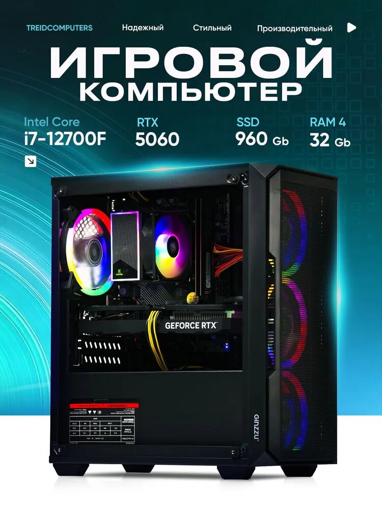 Игровой Компьютер Intel core i7 12700f , 32 Гб RAM , SSD 960 gb , GeForce RTX 5060