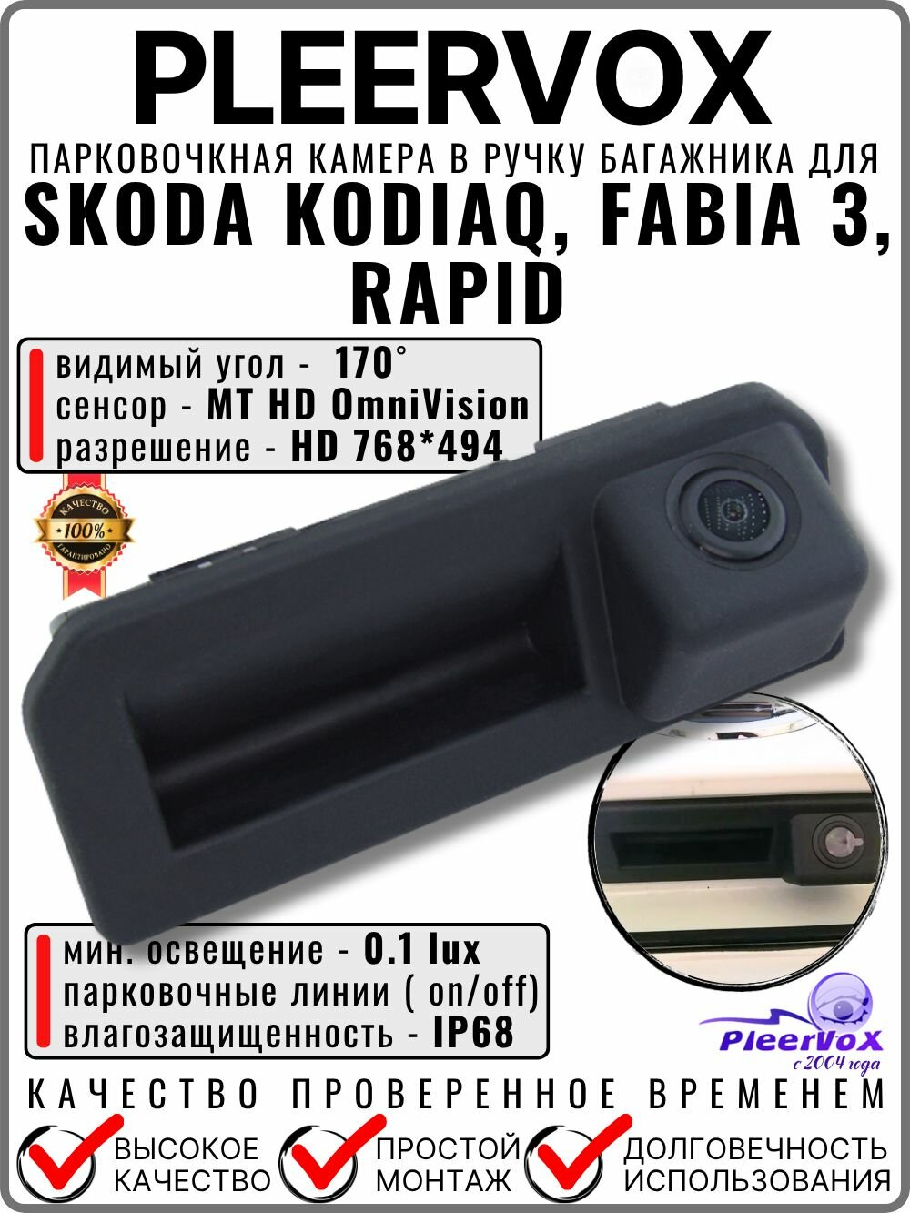 Цветная камера заднего вида PLEERVOX PLV-CAM-SK08 в ручку багажника для Skoda Kodiaq, FABIA 3, Rapid