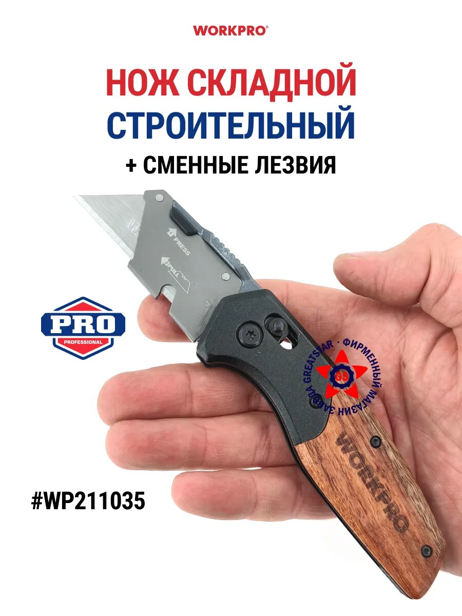 Нож WorkPRO WP211035, складной, с 11 сменными лезвиями, дерево, 180мм