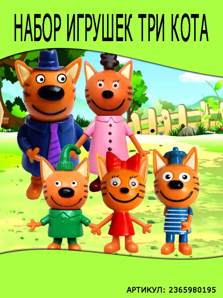 Набор игрушек Три Кота/5 шт/6-8CM